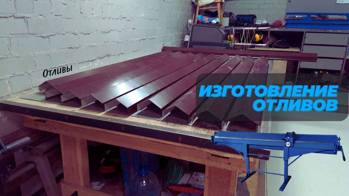 Как делать отливы?