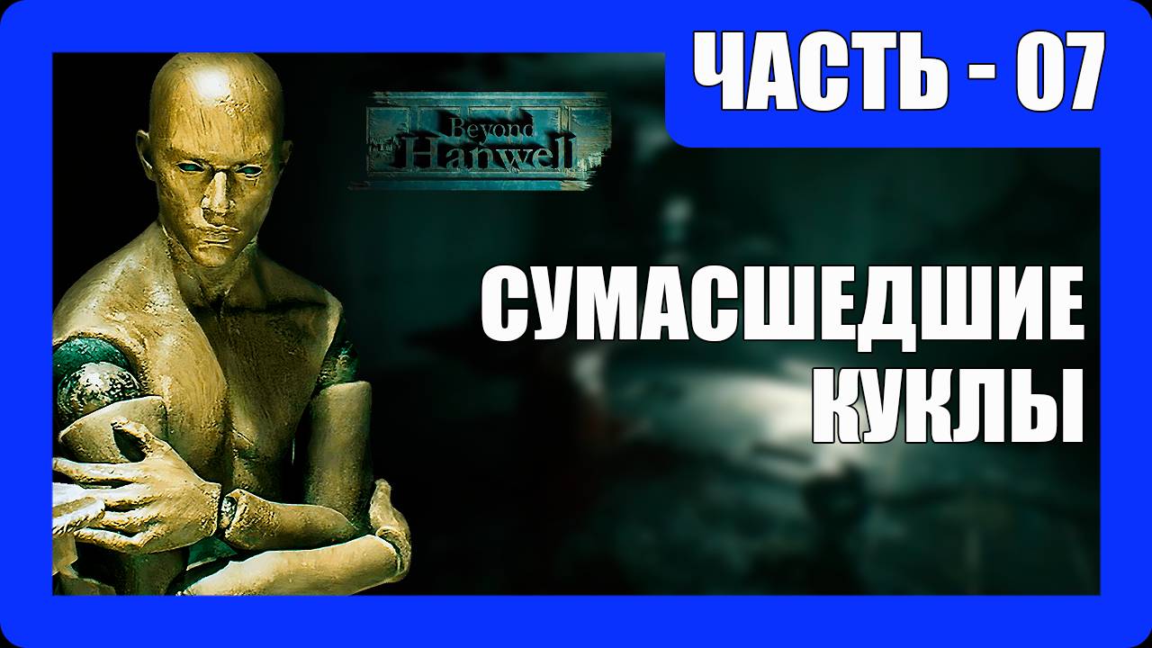 Beyond Hanwell Прохождение - (Сумасшедшие Куклы) - Часть 7 [2025]