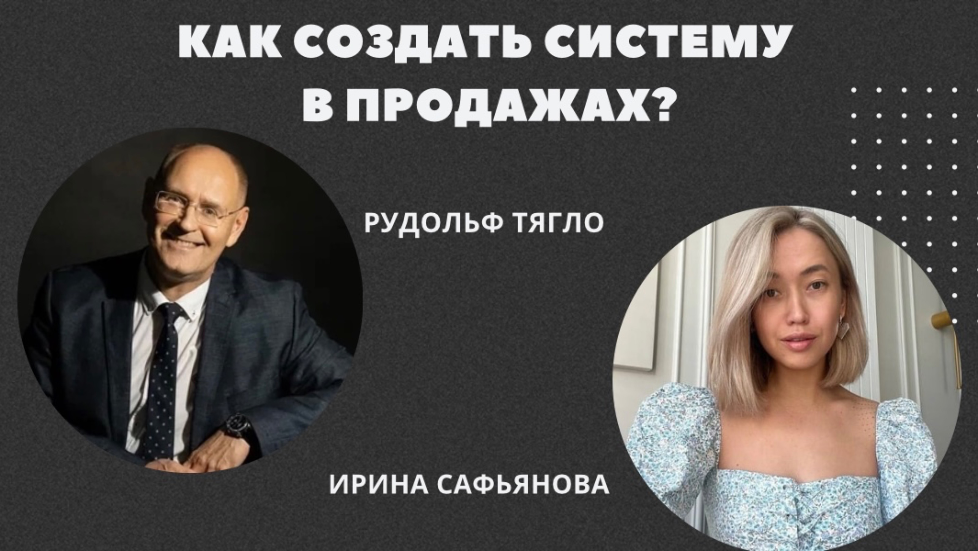 Как создать систему в продажах?