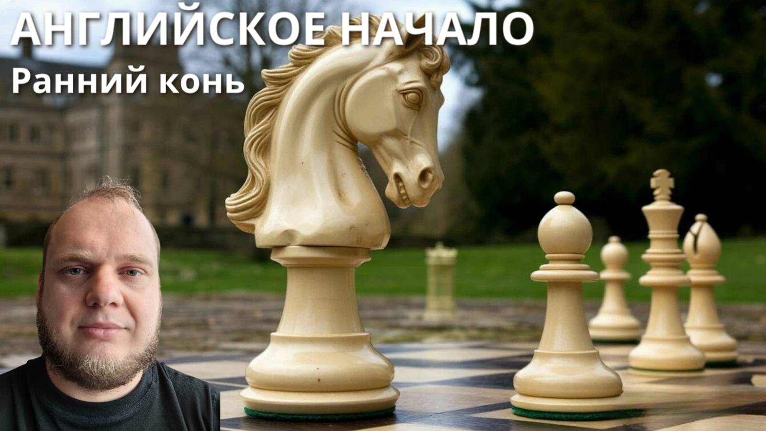 Английское начало. Соперник рано прыгнул конем и погиб. Шахматы lichess