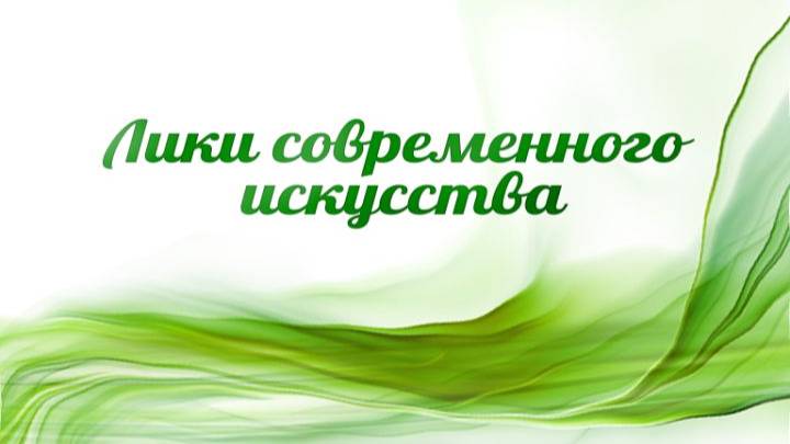 Современное искусство # 2. Живопись Александра Осипова