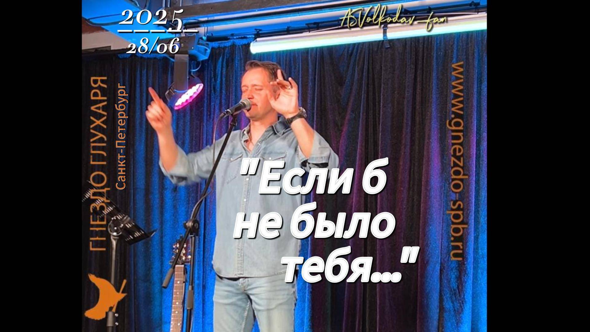 #JoeDassin #хит Александр Волкодав "Если б не было тебя" #александрволкодав #гнездоглухаряспб 2025