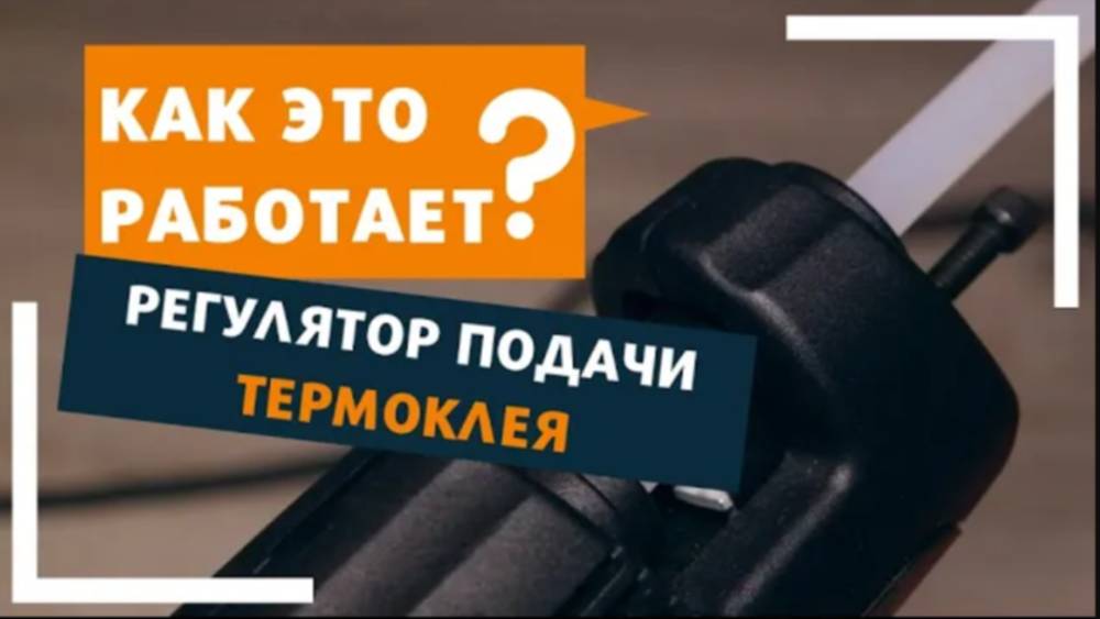 Как регулировать подачу клея на термопистолете AT-S