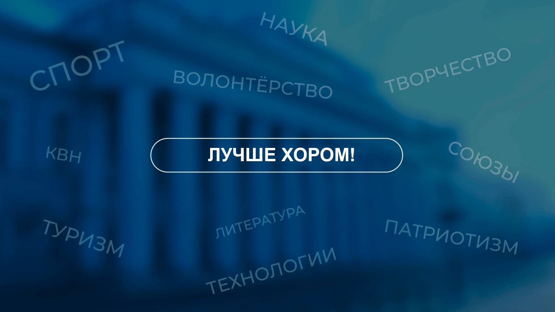 Лучше хором - хоровая капелла имени Л.Усцова. Хочу в актив