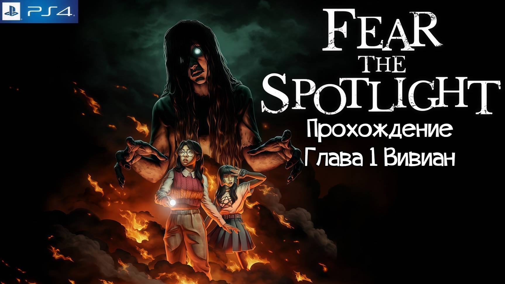 Fear the Spotlight, прохождение глава 1 Вивиан, русские субтитры, PlayStation 4, Full HD