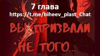 Тимур Айтбаев "Вы призвали не того снова!"  7 глава