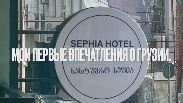 Мои первые впечатления о Грузии. Отель Sephia