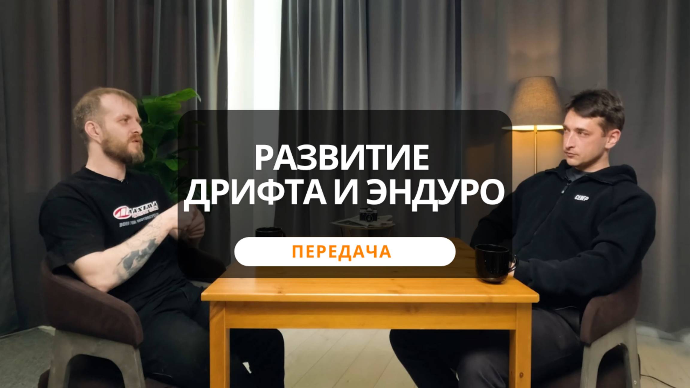 Передача. Феликс Читипаховян. Этапы развития технических видов спорта на примере дрифта и эндуро