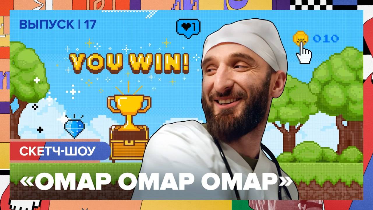 Скетч-шоу «Омар Омар Омар». Семнадцатый выпуск | Омар в Большом городе #омаромаромар