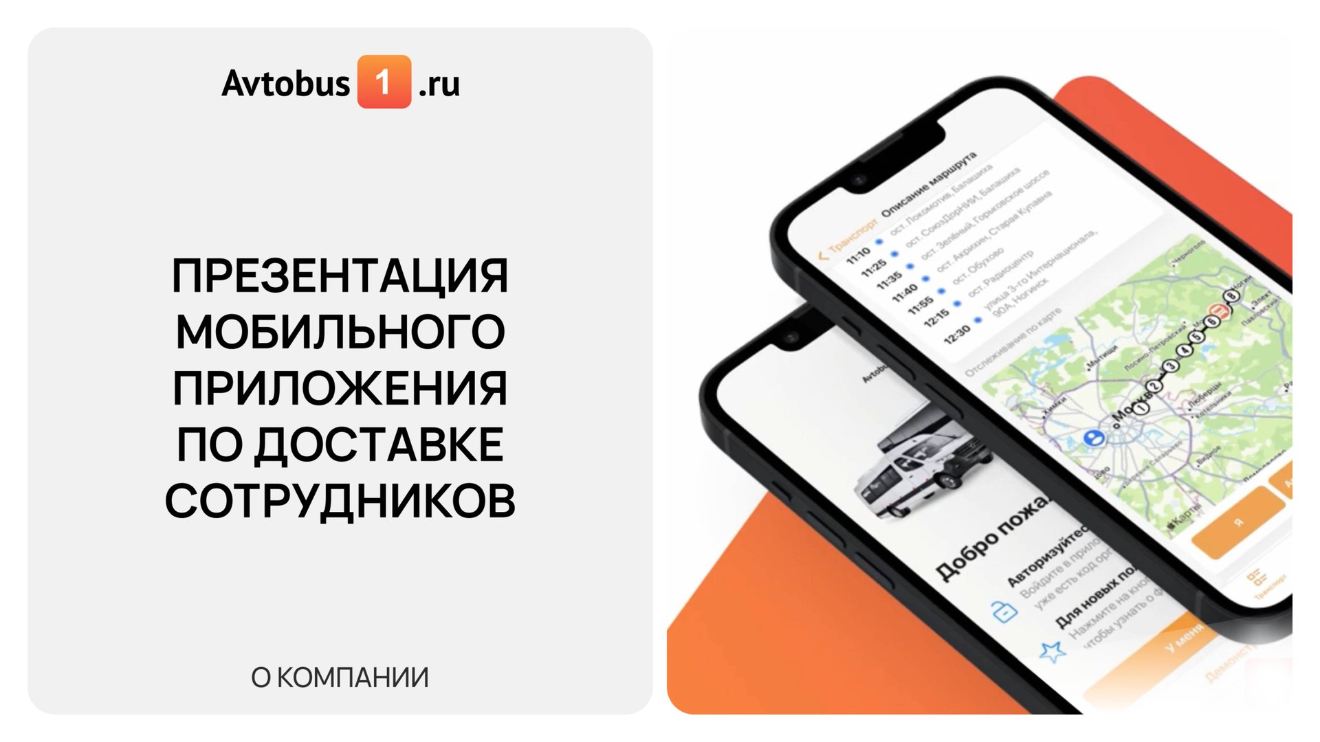 Мобильное приложение Avtobus1.ru — удобная доставка сотрудников