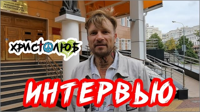 ℹ️ ИНТЕРВЬЮ-ПРОПОВЕДЬ сразу после АПЕЛЛЯЦИИ (20.6.25) ✝️ #ХРИСТОЛЮБ 💚 #ВЕГАН ☮️ #ПАЦИФИСТ 🌎 #КОСМО