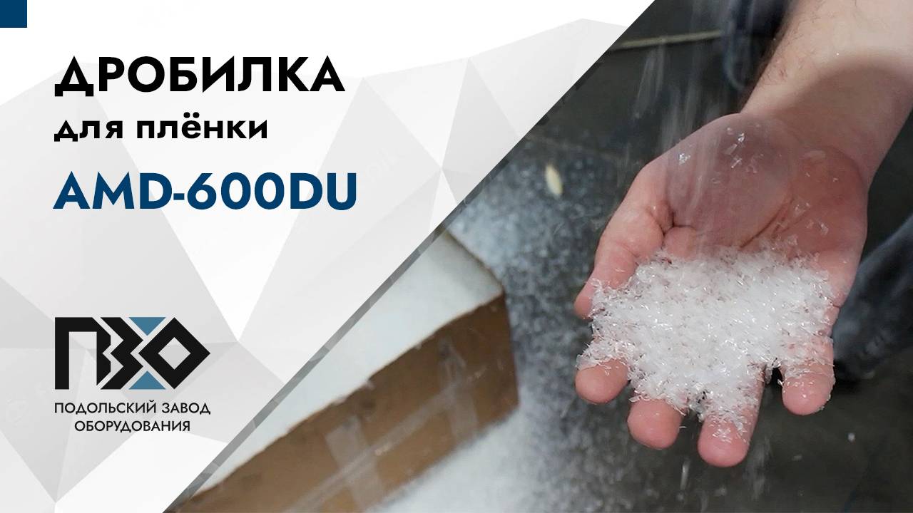 Дробилка для плёнки | Дробилка AMD-600DU
