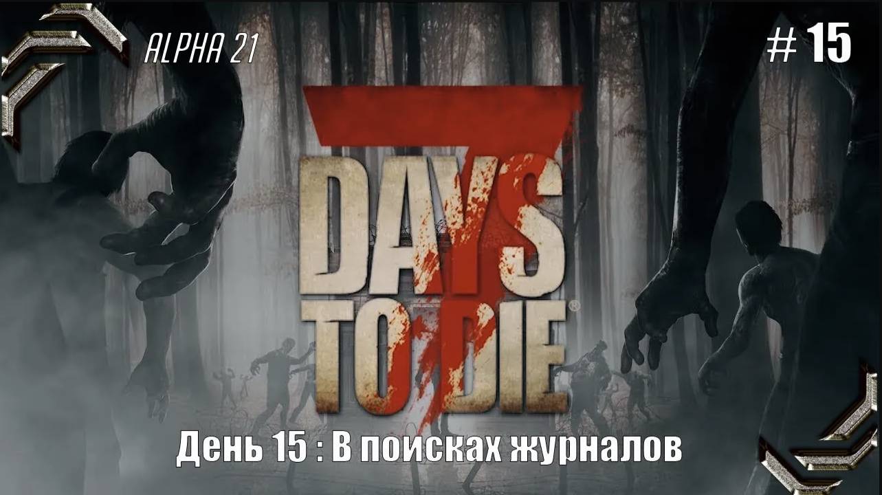 7 Days to Die➤Alpha 21➤Прохождение #15➤ В поисках журналов
