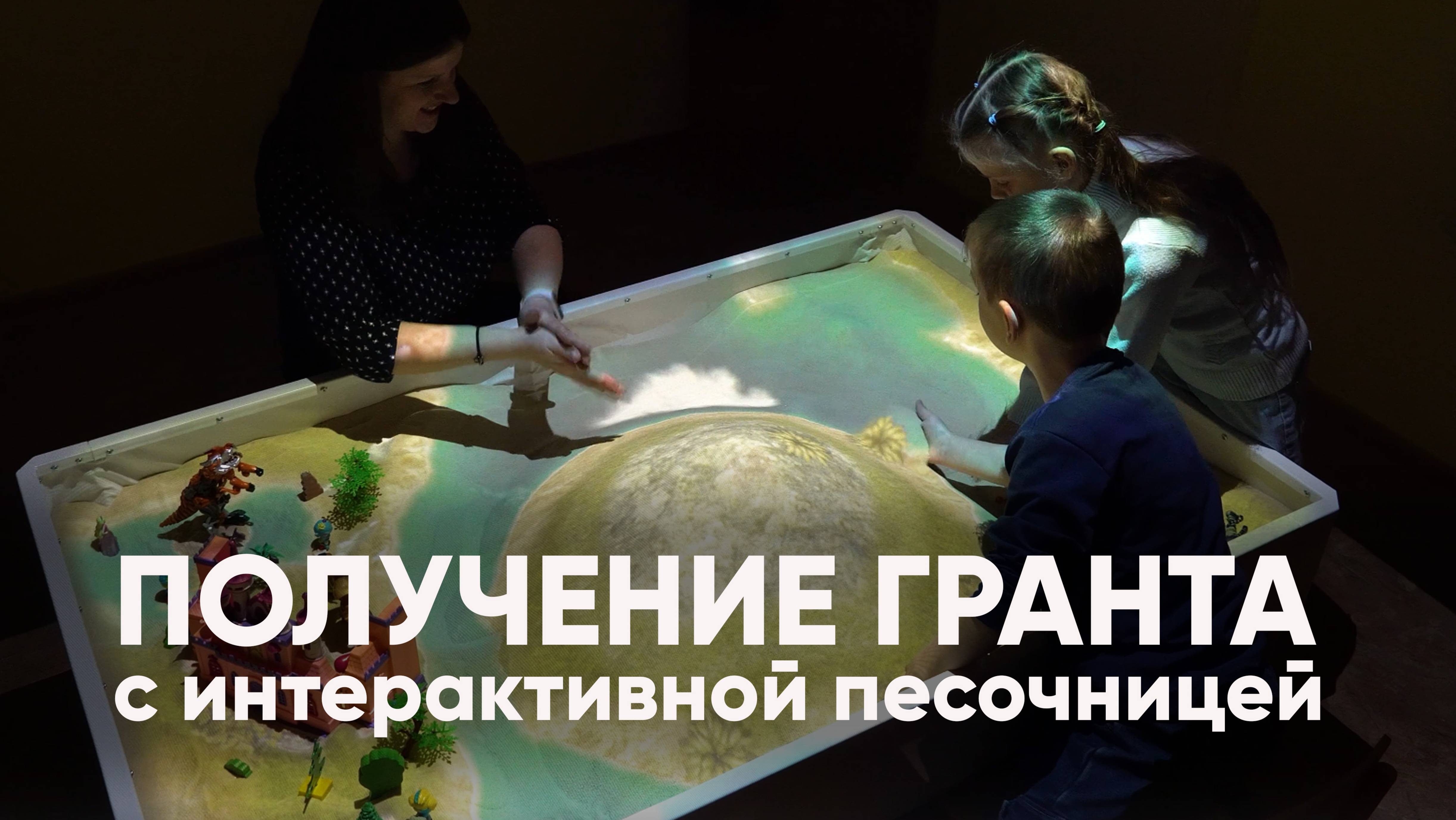 ИНТЕРВЬЮ С ПОБЕДИТЕЛЯМИ КОНКУРСА ФОНДА ПРЕЗИДЕНТСКИХ ГРАНТОВ, ИСТОРИЯ ПРОЕКТА ПЕСОЧНЫЙ ИМПУЛЬС