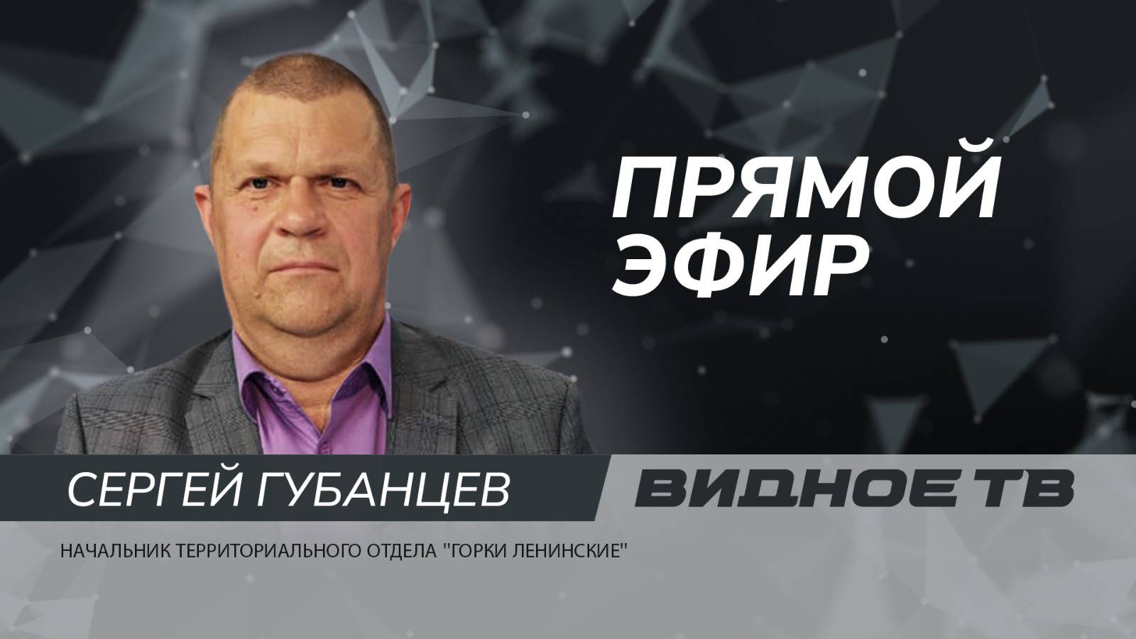 ПРЯМОЙ ЭФИР