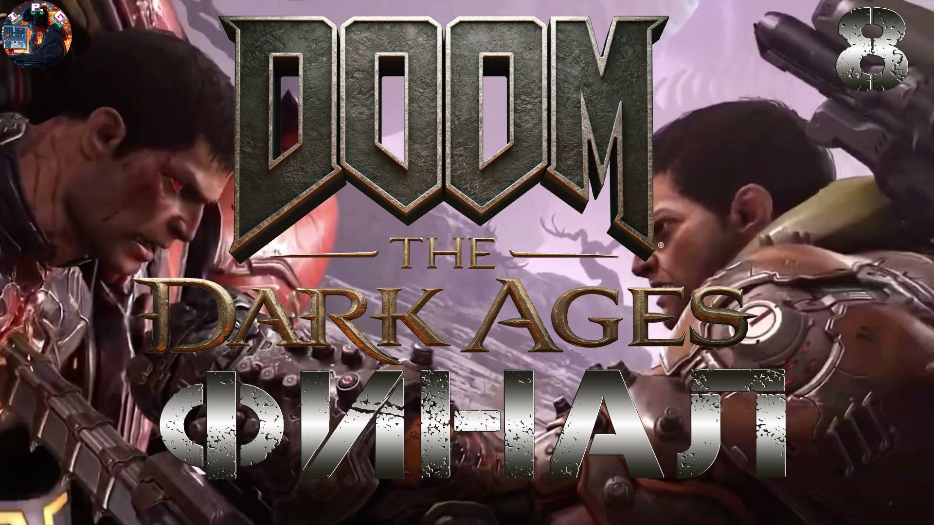 DOOM The Dark Ages Прохождение на русском ➤ ФИНАЛЬНАЯ Битва