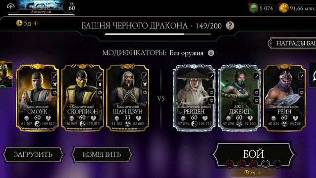Mortal Kombat mobile/Мортал Комбат мобайл/Смертельная Башня Черного Дракона битвы 146-149