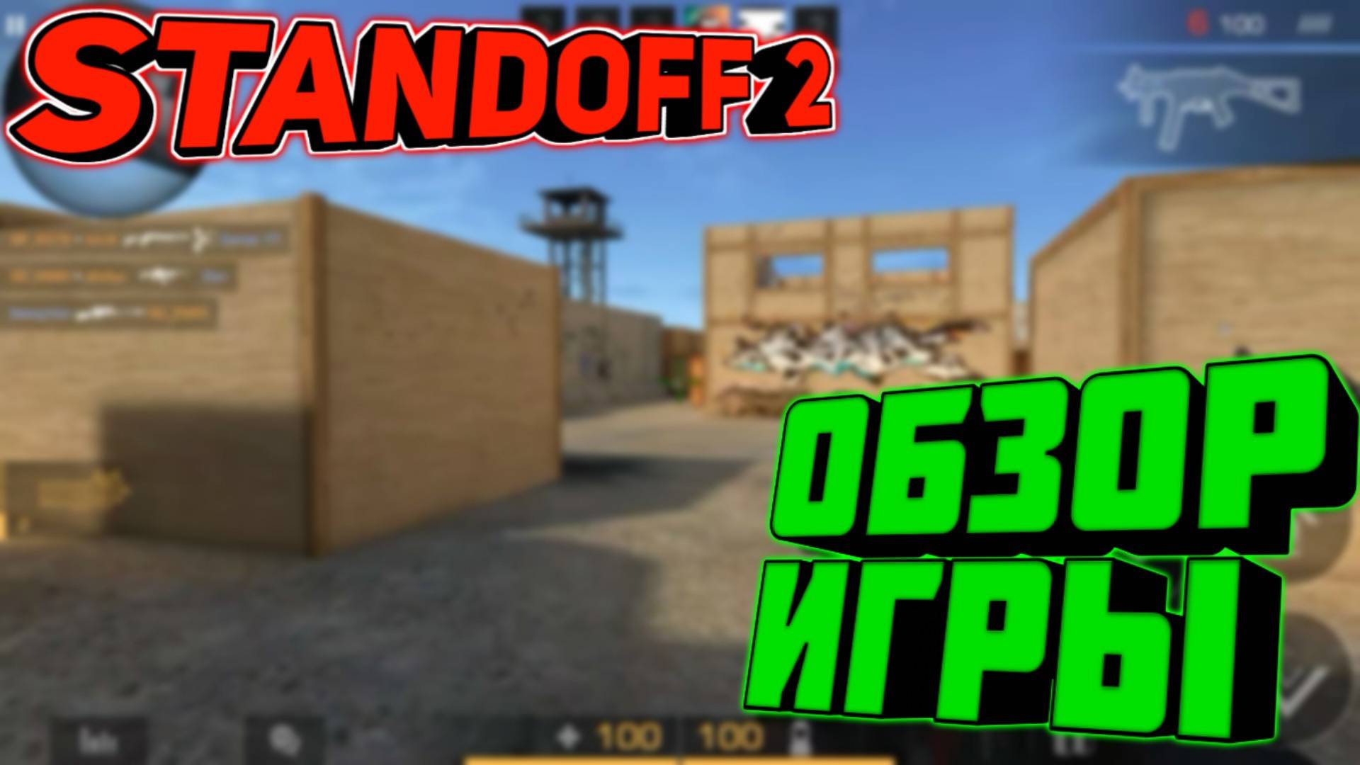STANDOFF 2.ОБЗОР ИГРЫ