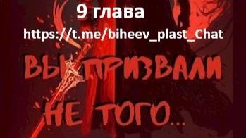 Тимур Айтбаев "Вы призвали не того снова!"  9 глава