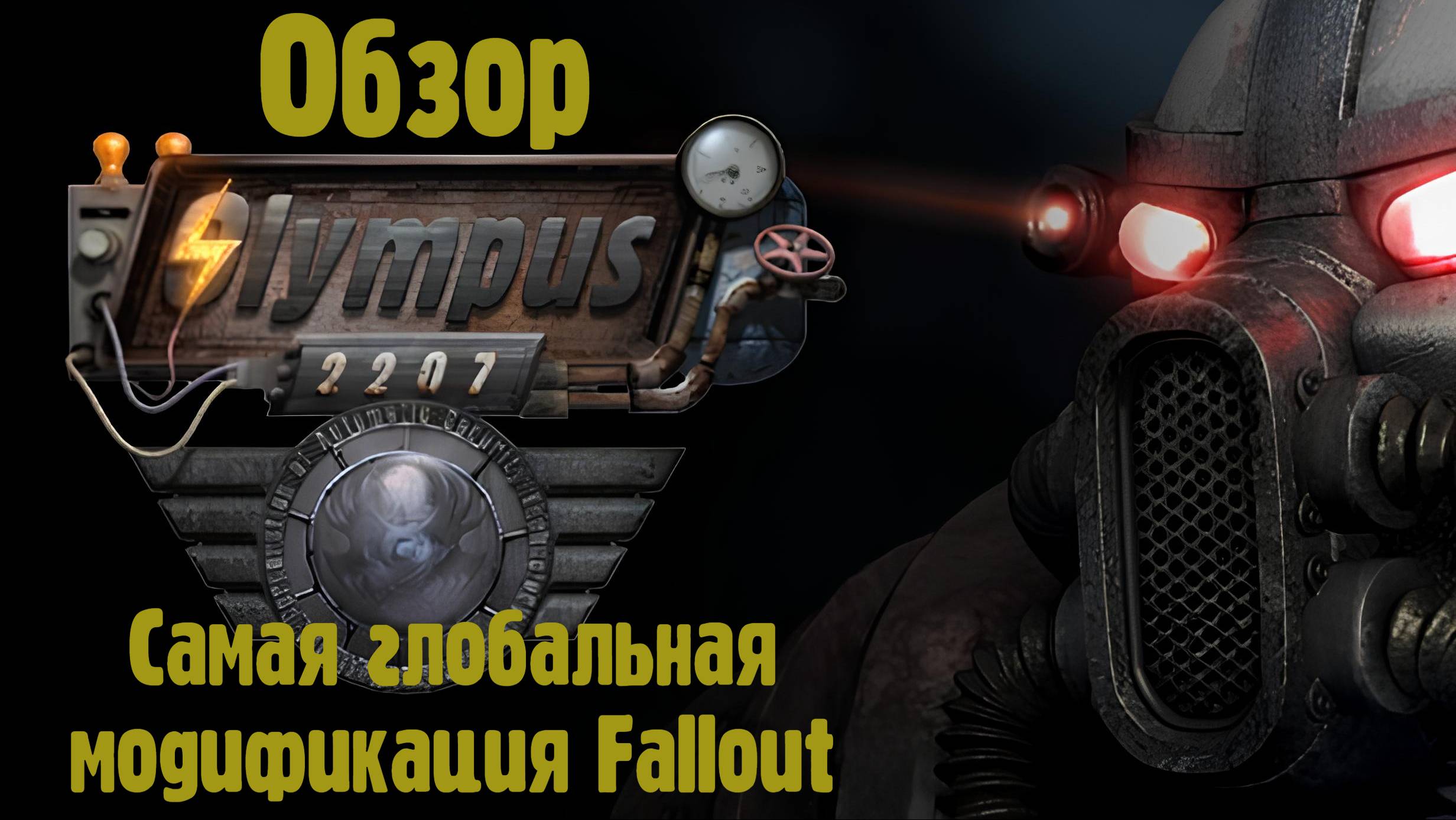Fallout Olympus 2207 - Самая глобальная модификация Fallout 2. Обзор