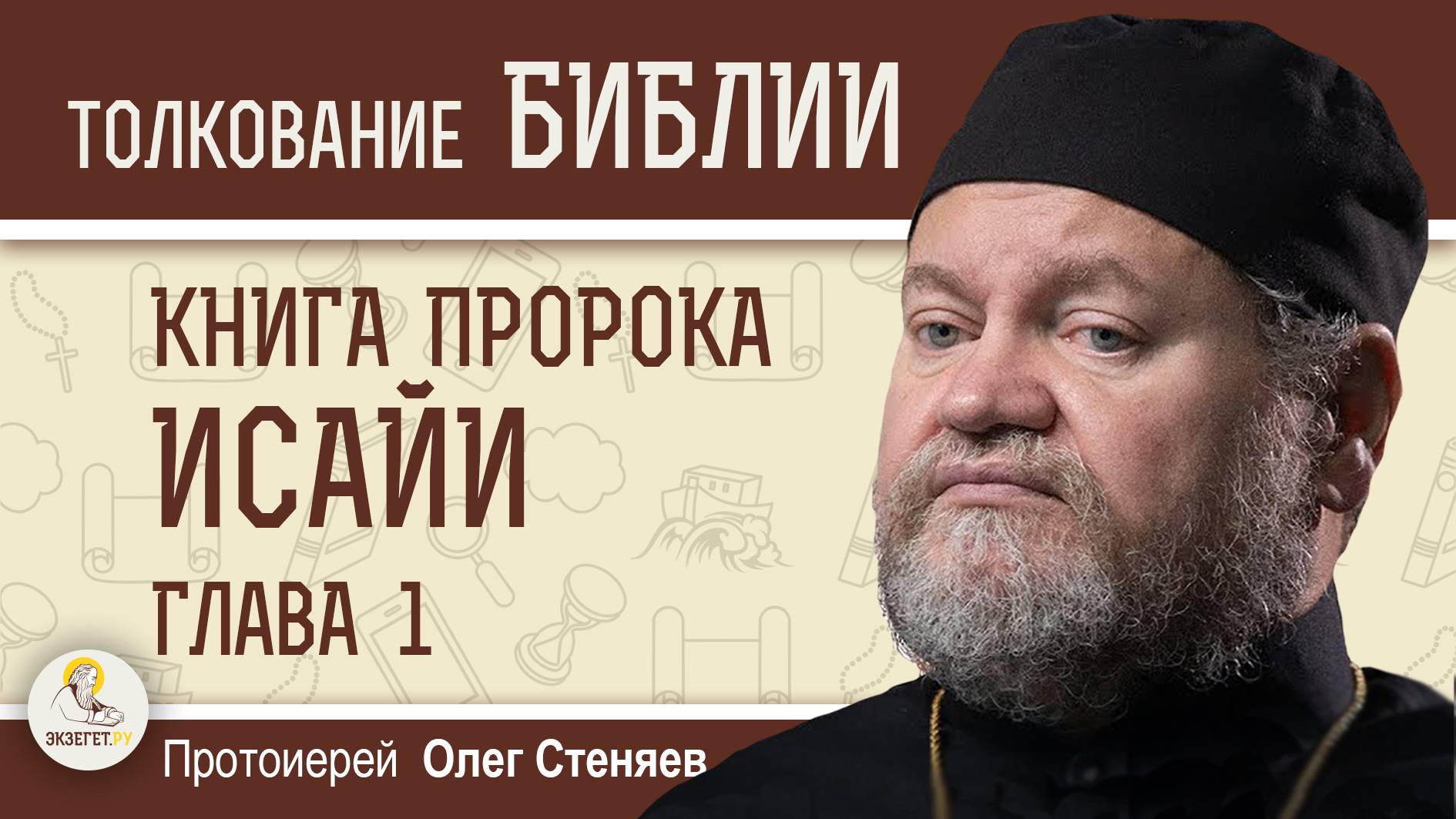 КНИГА ПРОРОКА ИСАЙИ.  Глава 1 "Религиозный кризис".  Протоиерей Олег Стеняев