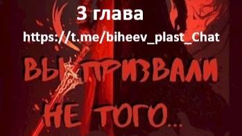 Тимур Айтбаев "Вы призвали не того снова"  3 глава. Читает Виктор Бихеев