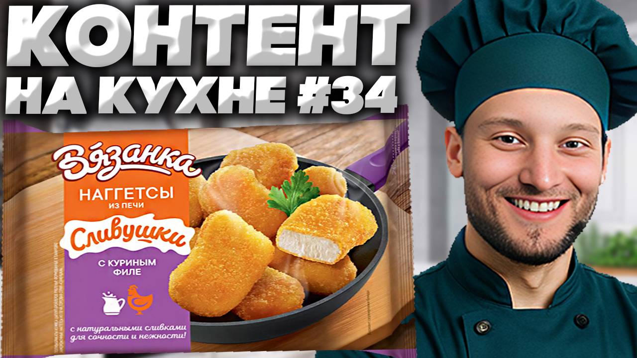 КОНТЕНТ НА КУХНЕ #34 | ВЯЗАНКА НАГГЕТСЫ ИЗ ПЕЧИ СЛИВУШКИ  С КУРИНЫМ ФИЛЕ С НАТУРАЛЬНЫМИ СЛИВКАМИ