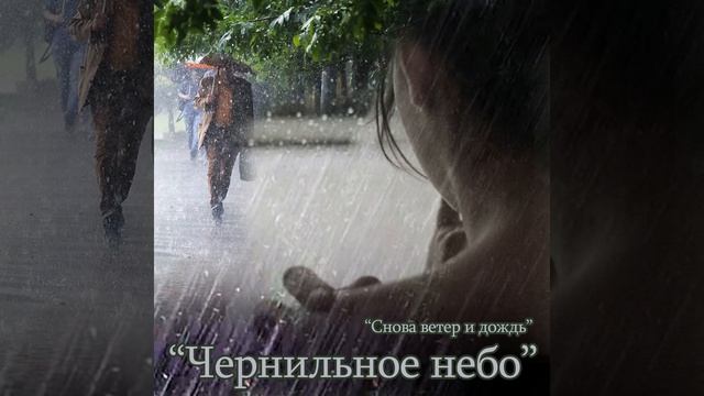 Снова ветер и дождь