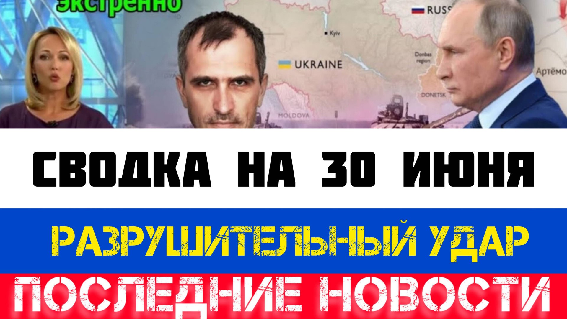 СВОДКА БОЕВЫХ ДЕЙСТВИЙ - ВОЙНА НА УКРАИНЕ НА 30 ИЮНЯ, НОВОСТИ СВО