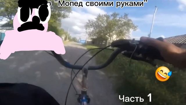 Видео "Мопед своими руками" 😏😌 #мем # Аниме Момент с видосом 🦾👈 ВИДЕО про Катание🚲Мопед Часть 1