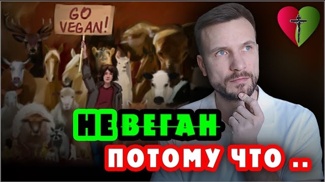 ℹ️ не #ВЕГАН 💚 потому что один в поле не воин и один веган ничего не изменит (31.12.21) #ХРИСТОЛЮБ