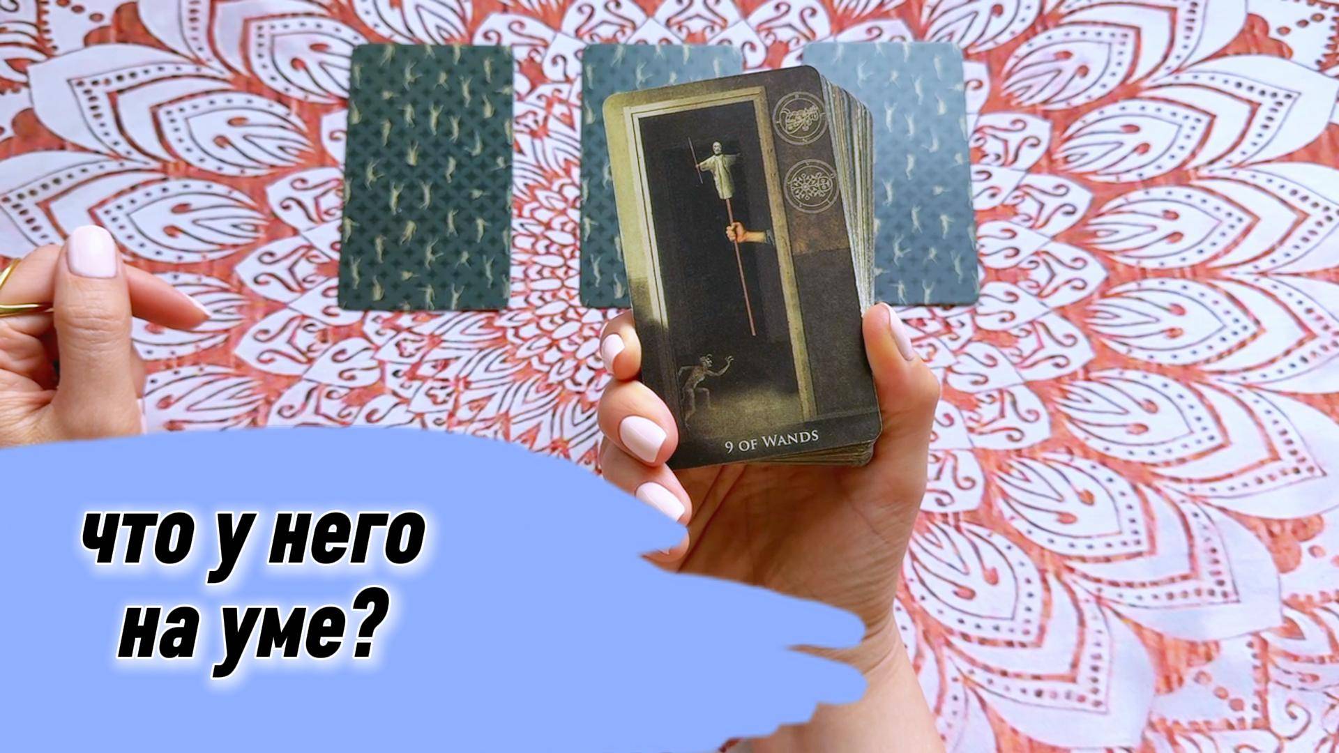 Что у него на уме, и как это относится к вам? Гадание на Таро