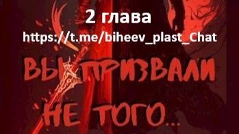 Тимур Айтбаев "Вы призвали не того снова"  2 глава. Читает Виктор Бихеев