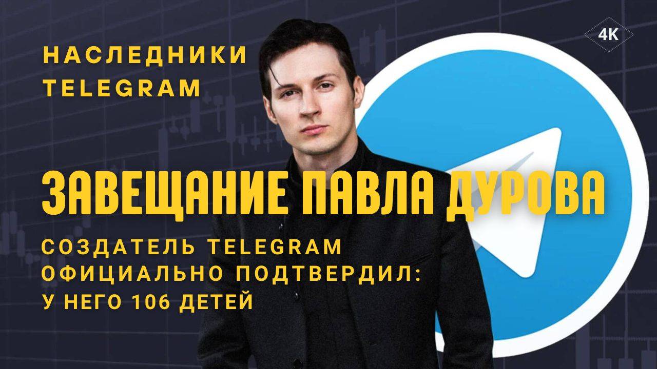 💥 Завещание Павла Дурова | Наследники Telegram