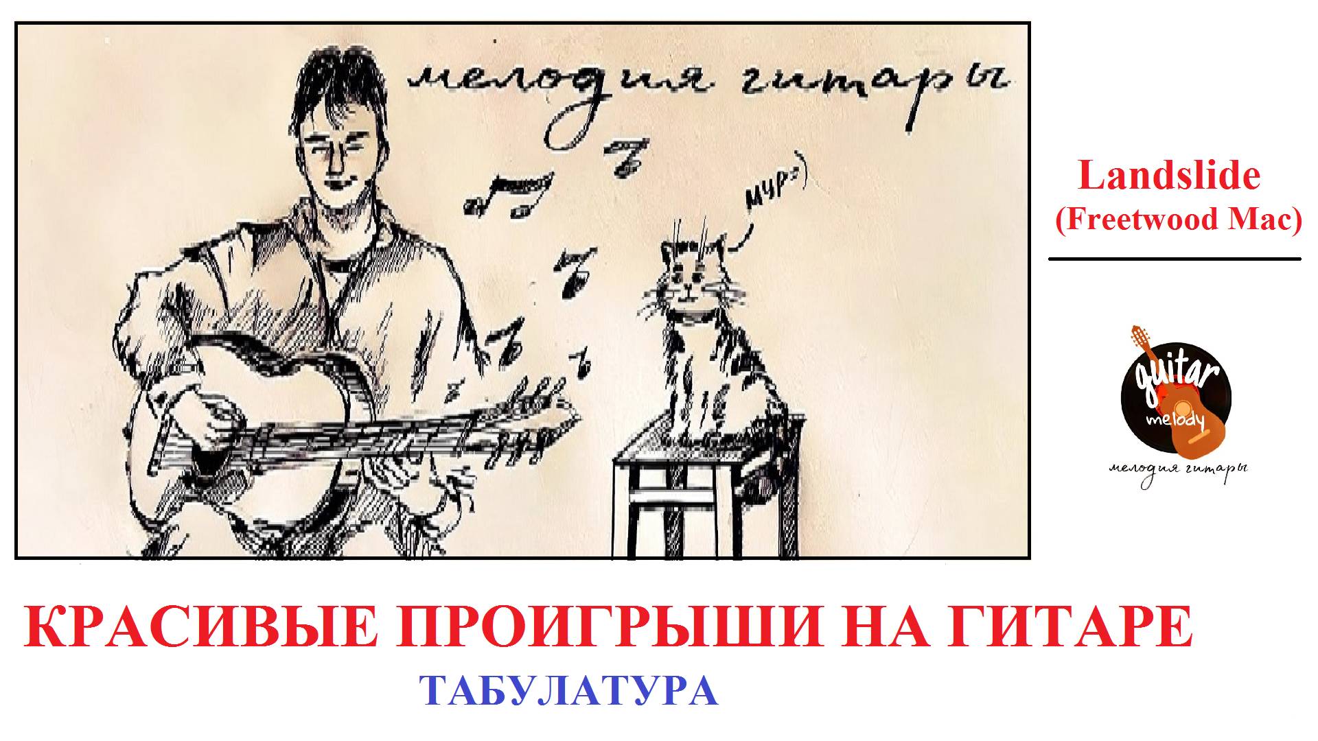 КРАСИВЫЙ ПРОИГРЫШ НА ГИТАРЕ / ТАБУЛАТУРА