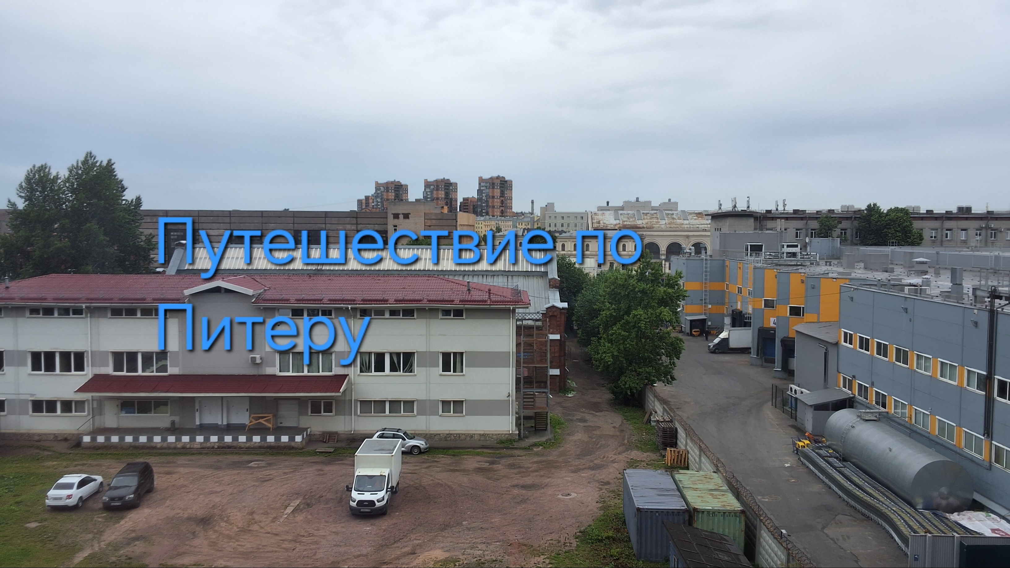 Путешествие по Питеру!!!