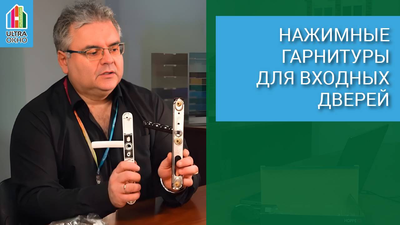 Нажимные гарнитуры для входных дверей