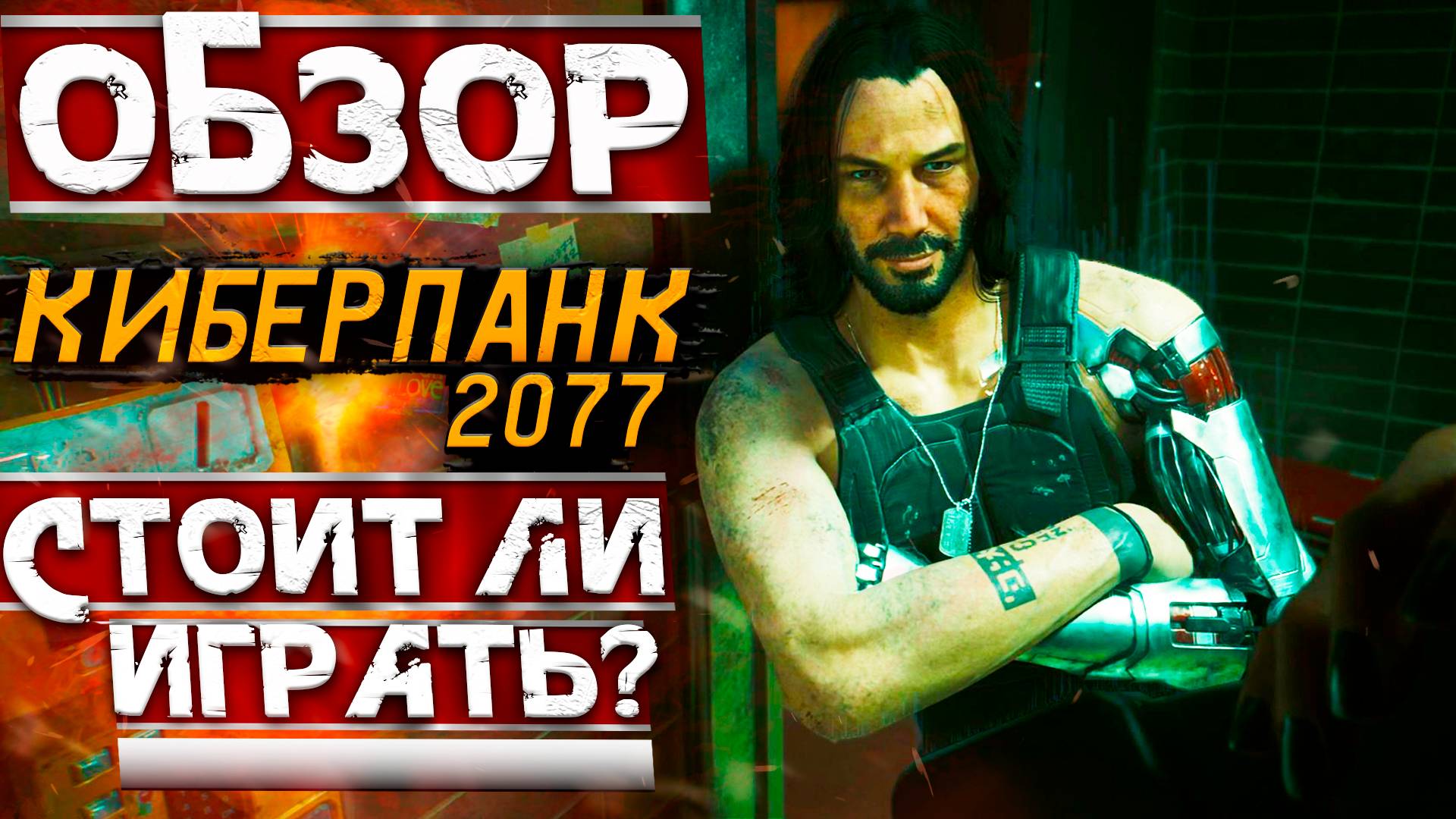 Cyberpunk 2077/Киберпанк - Обзор игры | Шедевр века?