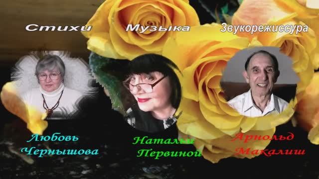 Желтые розы. Романс. Наталья Первина -муз., Любовь Чернышова -стихи, Любовь Великанова - исп.