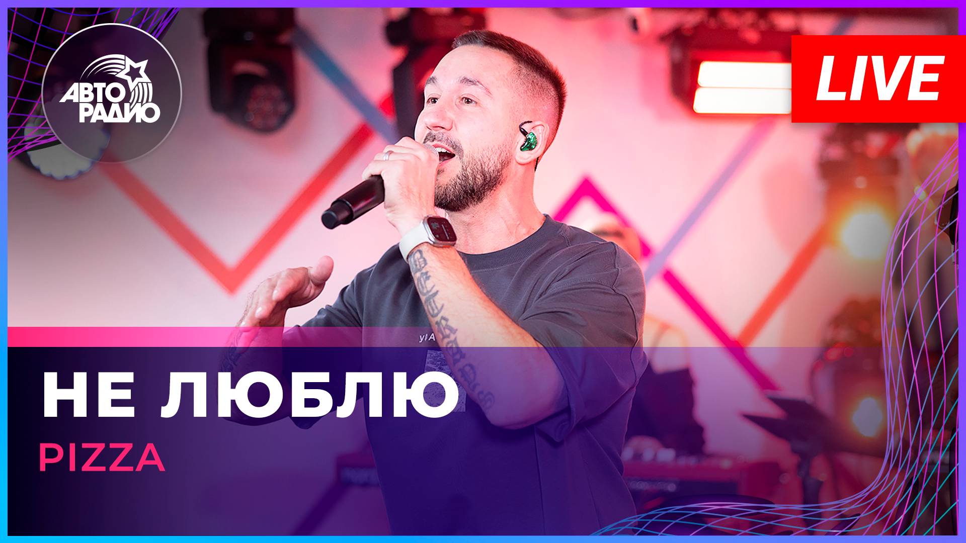 Pizza - Не Люблю (LIVE @ Авторадио)