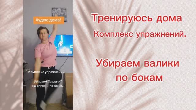Тренируюсь дома.