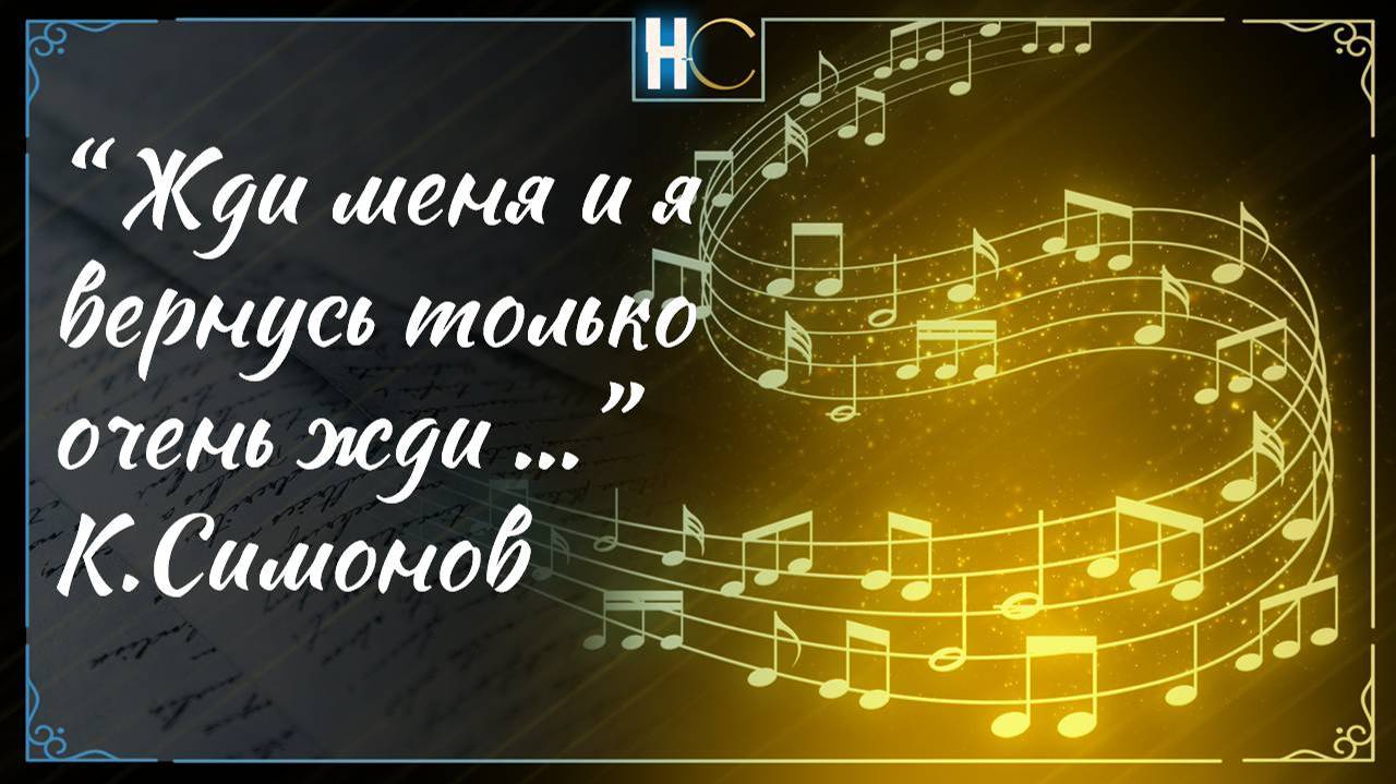 Жди меня, и я вернусь.(67)