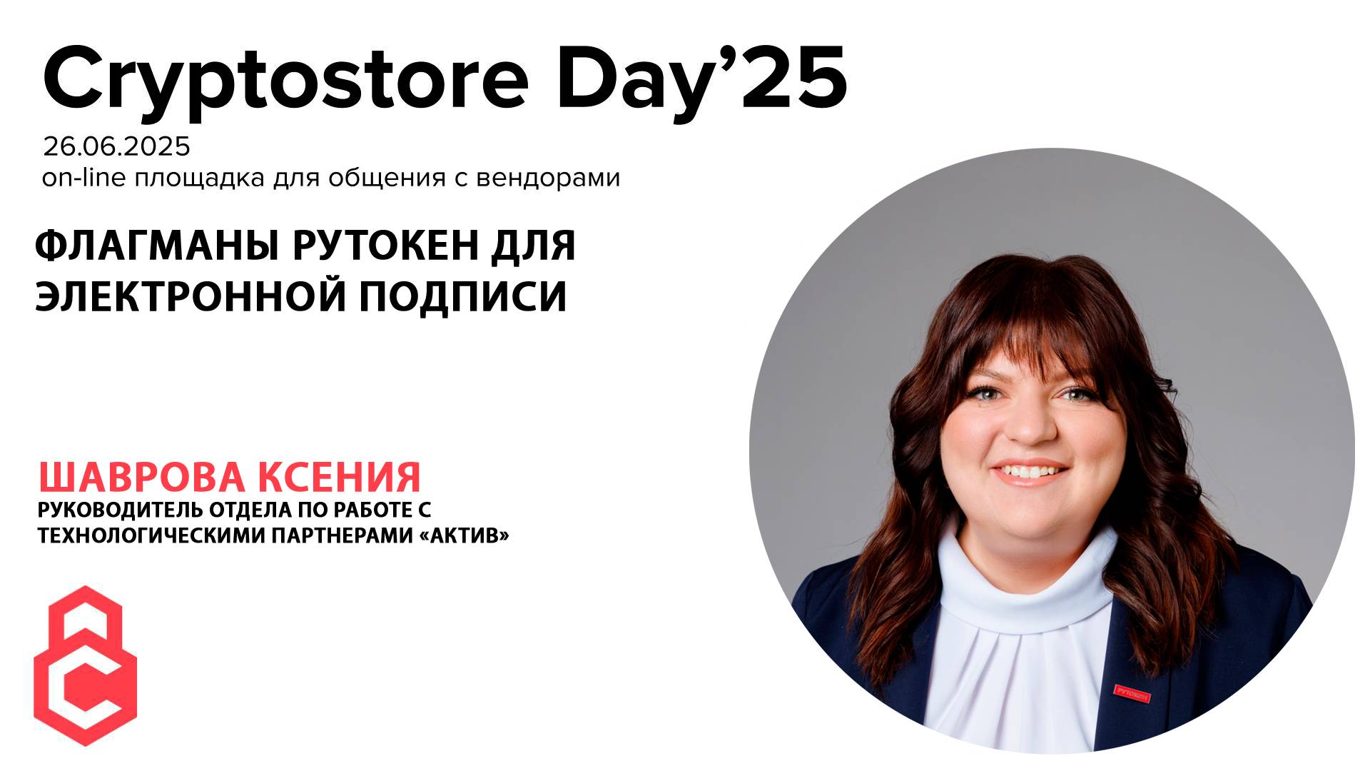 Шаврова Ксения - Флагманы Рутокен для электронной подписи