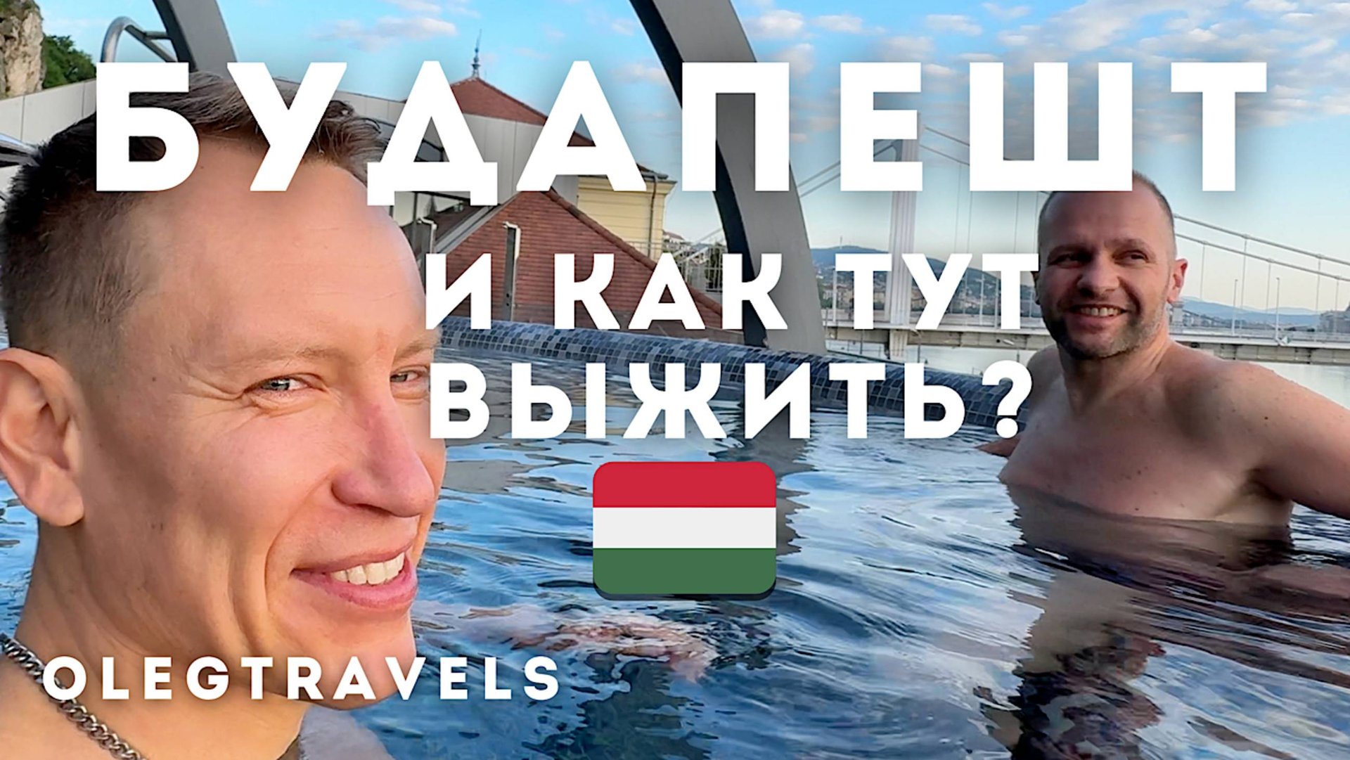 ЧТО СКРЫВАЕТ БУДАПЕШТ? КУПАЛЬНИ, ЕДА И НЕОЖИДАННЫЕ ВСТРЕЧИ!..