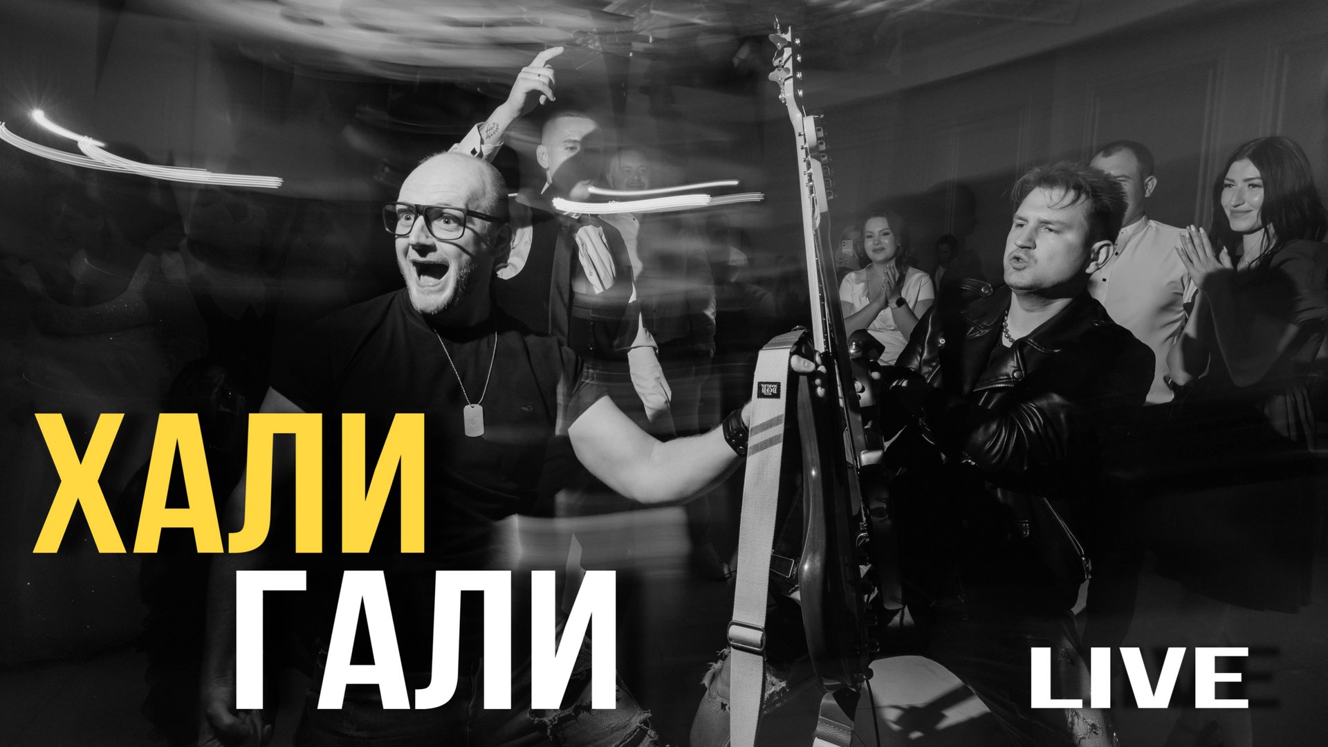 Южане - Хали-Гали (Леприконсы cover, Kurashow 2023)