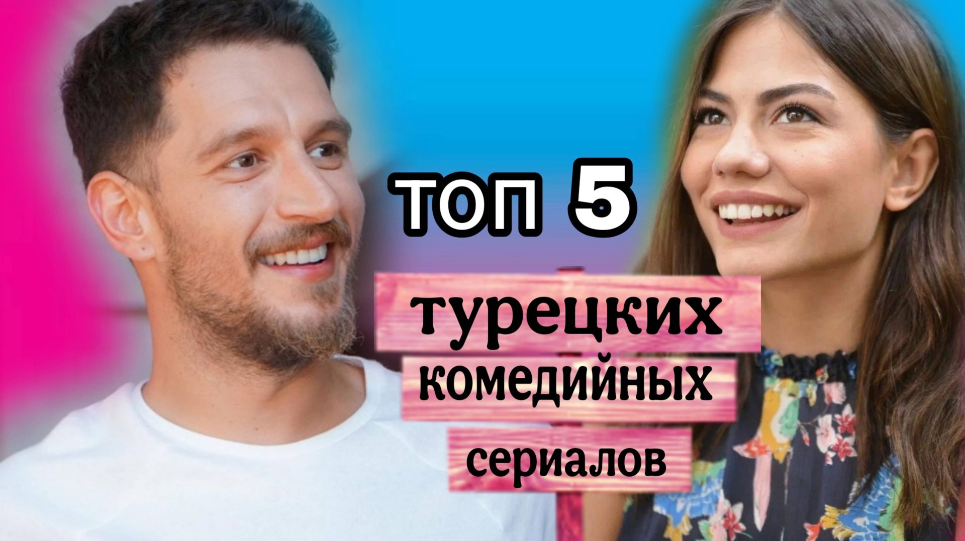 ТОП 5 ТУРЕЦКИХ РОМАНТИЧЕСКИХ КОМЕДИЙ РЕКОМЕНДУЕМЫХ К ПРОСМОТРУ