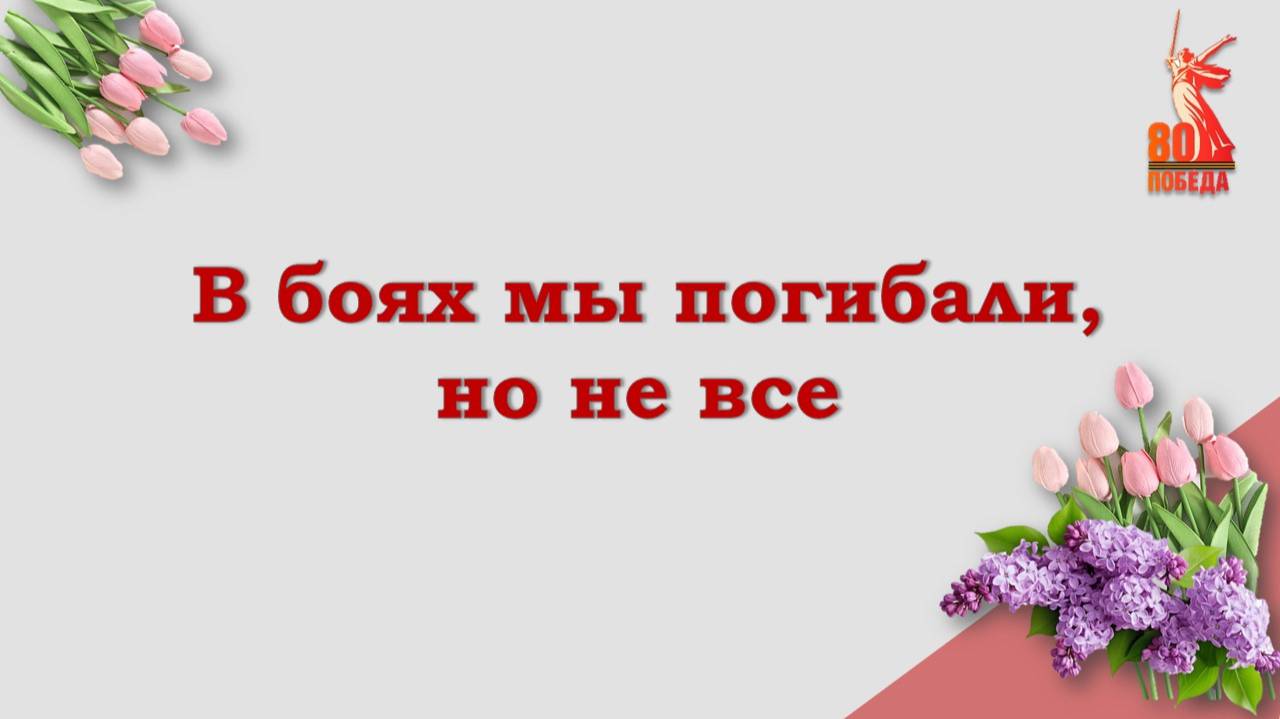 Челлендж "В боях мы погибали, но не все"
