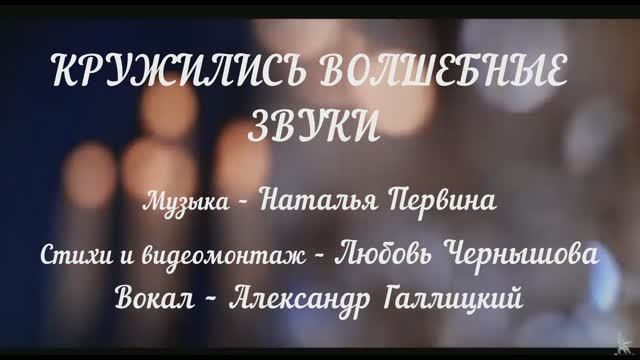 Кружились волшебные звуки-1 Наталья Первина - муз. Любовь Чернышова - стихи, Александр Галицкий исп.