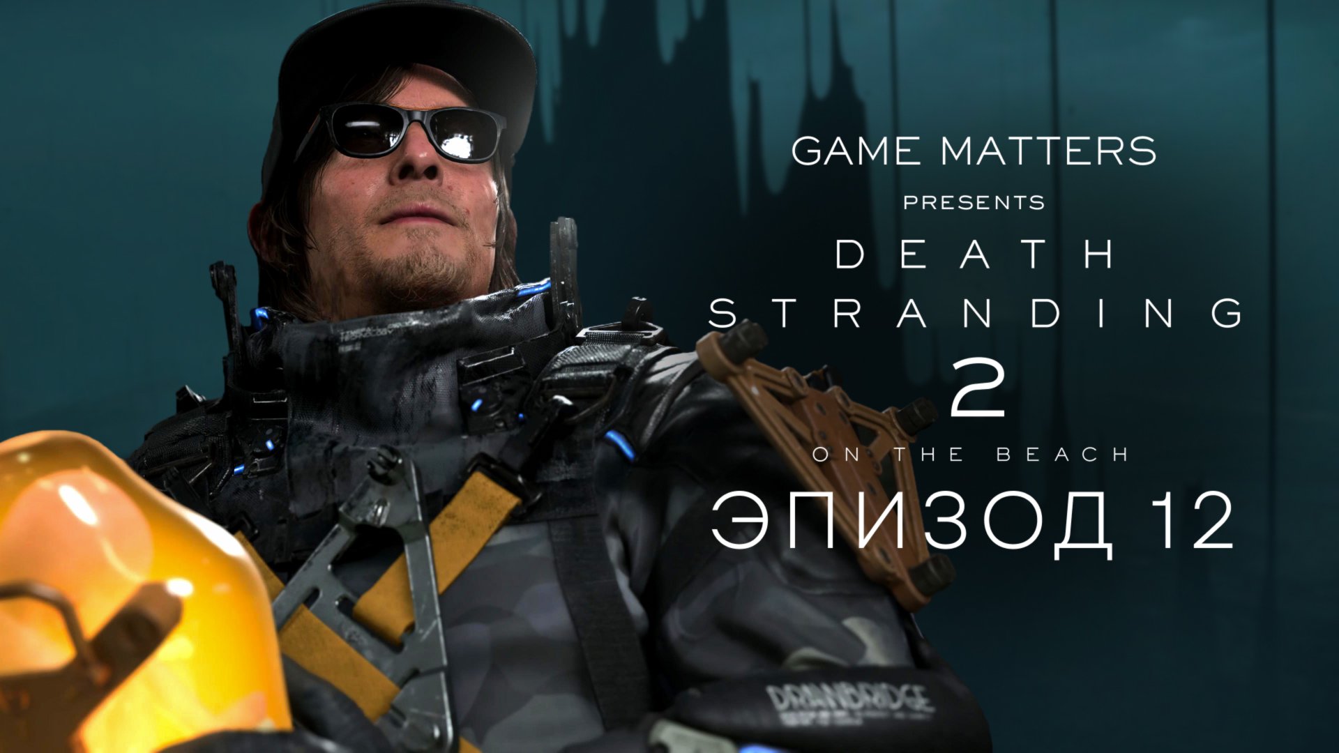 СМОЛЯНАЯ СТЕНА | Death Stranding 2: On the Beach #12 | Прохождение Без Комментариев [4K PS5]