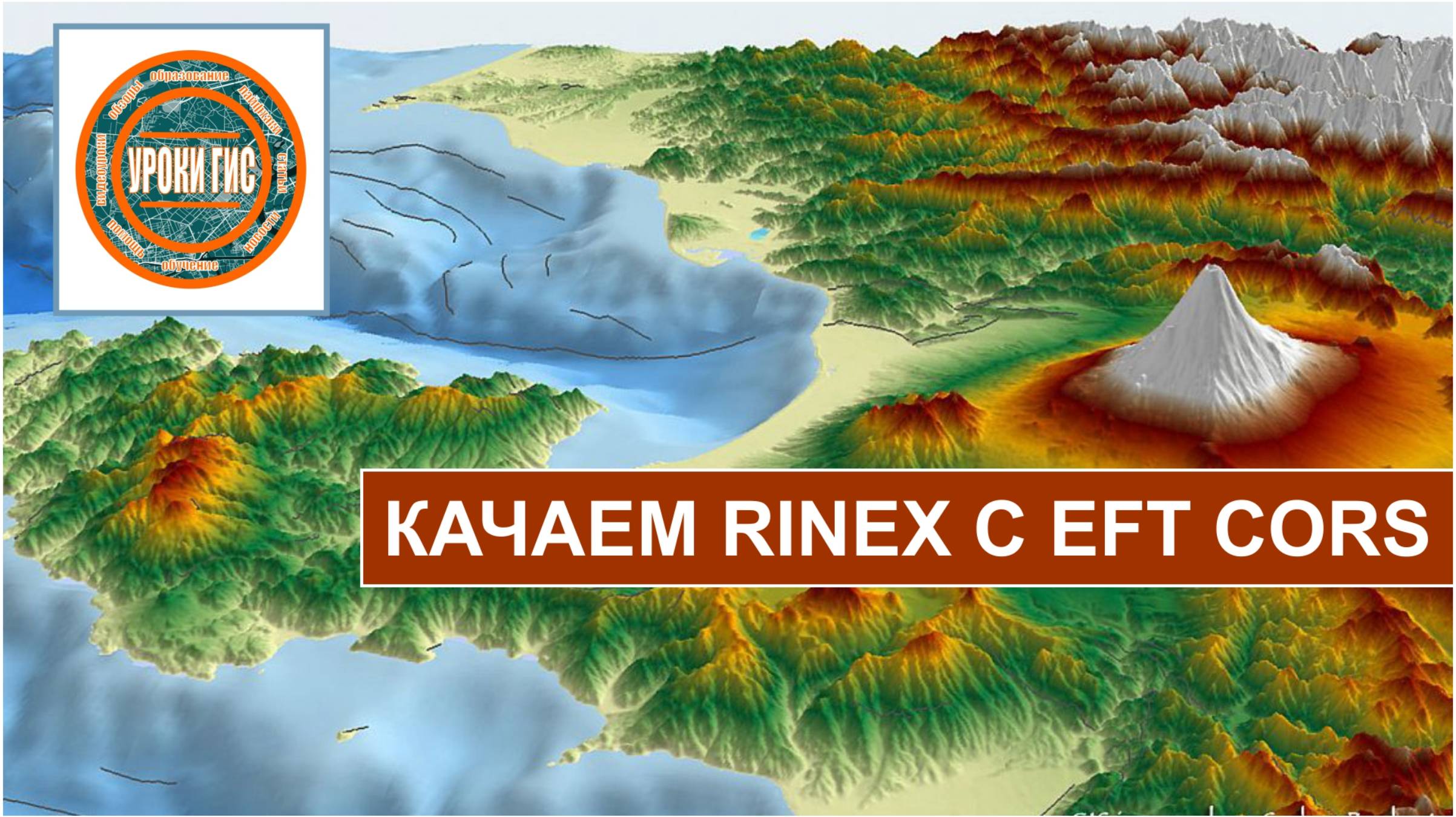 Скачиваем данные для постобработки в формате RINEX с EFT CORS.